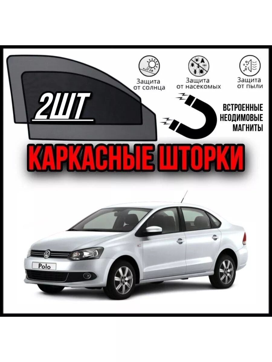 Шторки Volkswagen Polo 5 пок 2009-2019