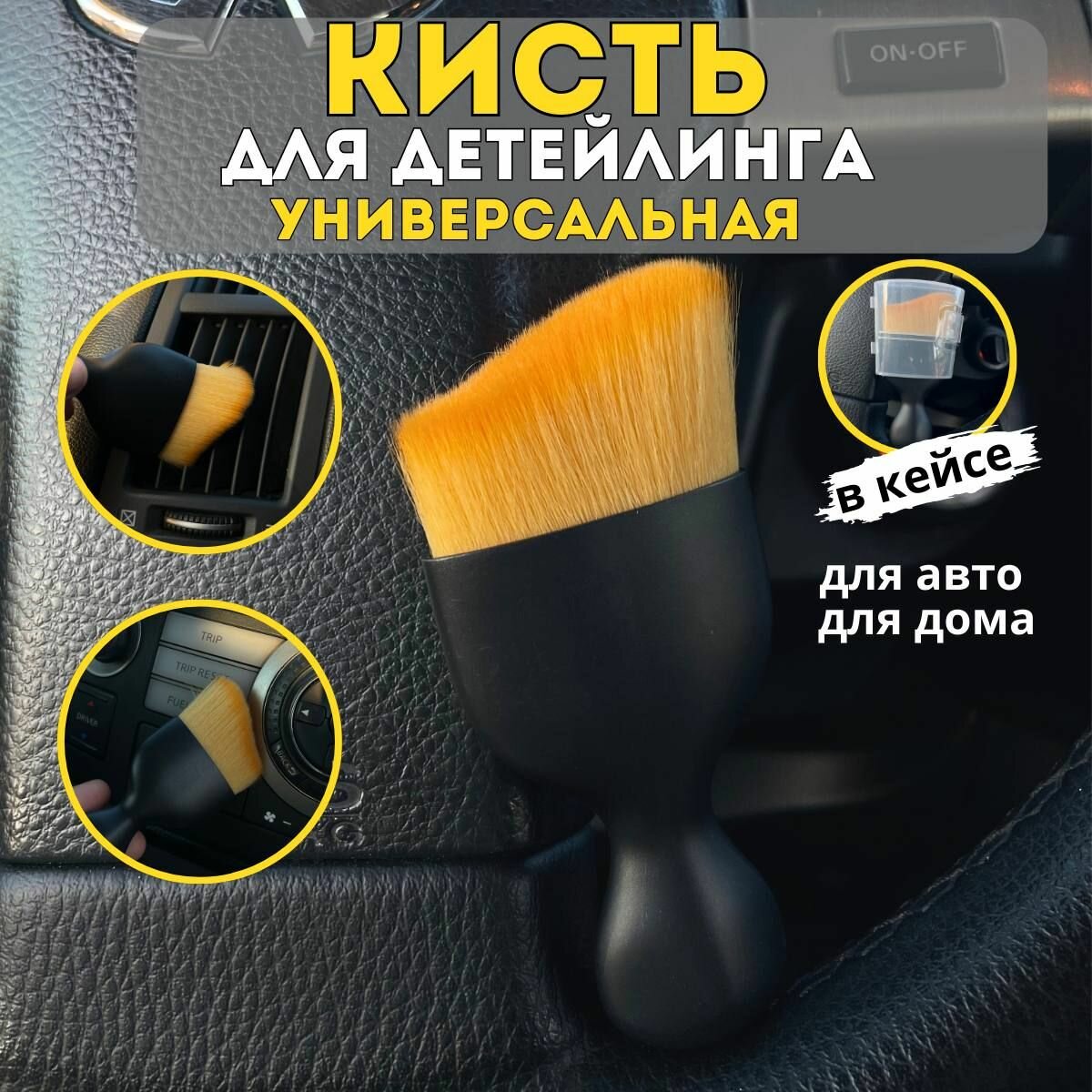 Кисть для детейлинга в кейсе