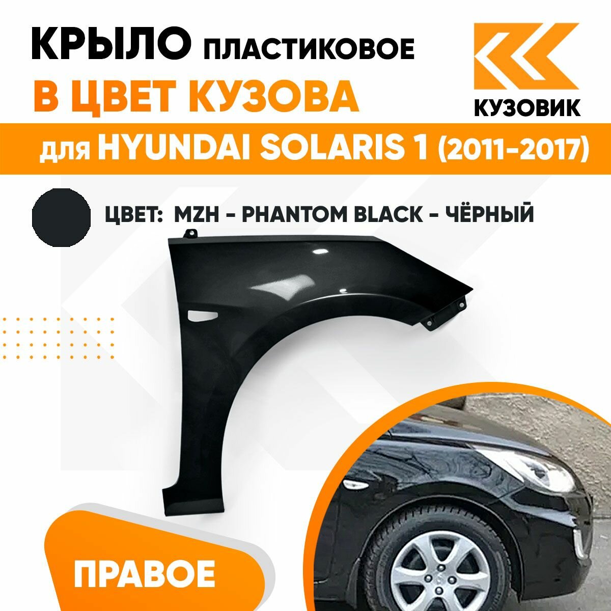 Крыло переднее правое в цвет Хендай Солярис 1 Hyundai Solaris 1 (2011-2017) пластиковое MZH - PHANTOM BLACK - Черный, с отверстием под повторитель