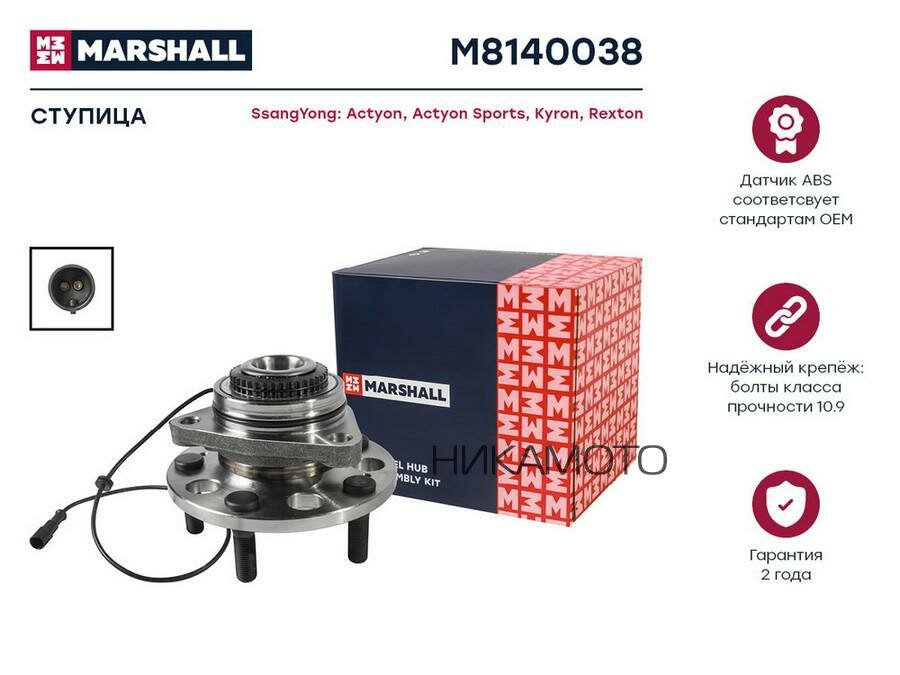 MARSHALL M8140038 Ступица с подшипником SSANGYONG ACTYON I-II/SPORTS I-II/KYRON/REXTON 05- пер. AWD