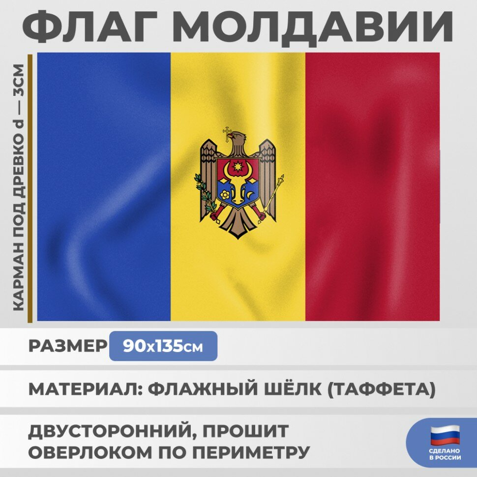 Флаг Молдавии (135 х 90 см)