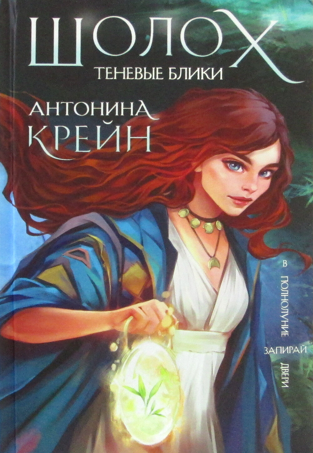 Шолох. Теневые блики. Крейн А. Эксмо