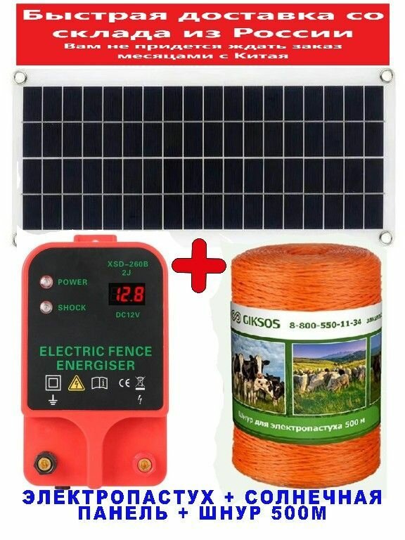 Электропастух "ХSD-260B", для КРС, лошадей, овец, коз, птиц и свиней, 500 м