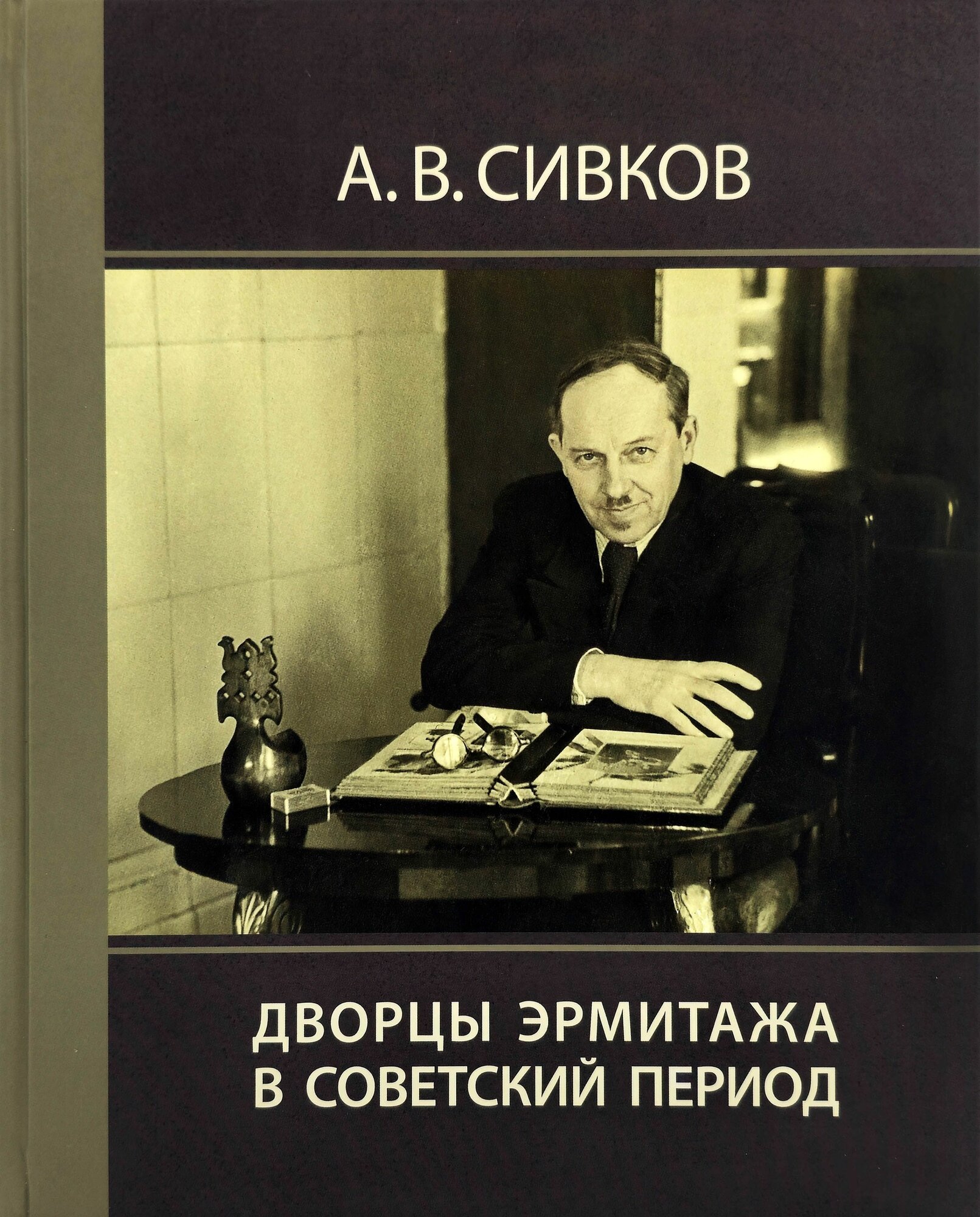 Дворцы Эрмитажа в советский период ( издательство Государственный музей Эрмитаж)