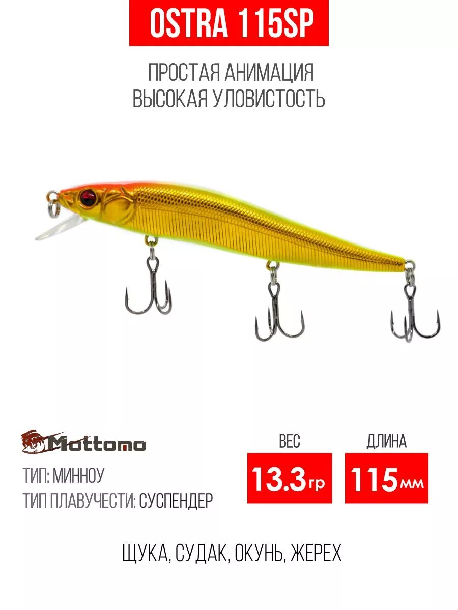 Воблер для рыбалки Mottomo Ostra 115SP 13.3g приманка минноу на щуку