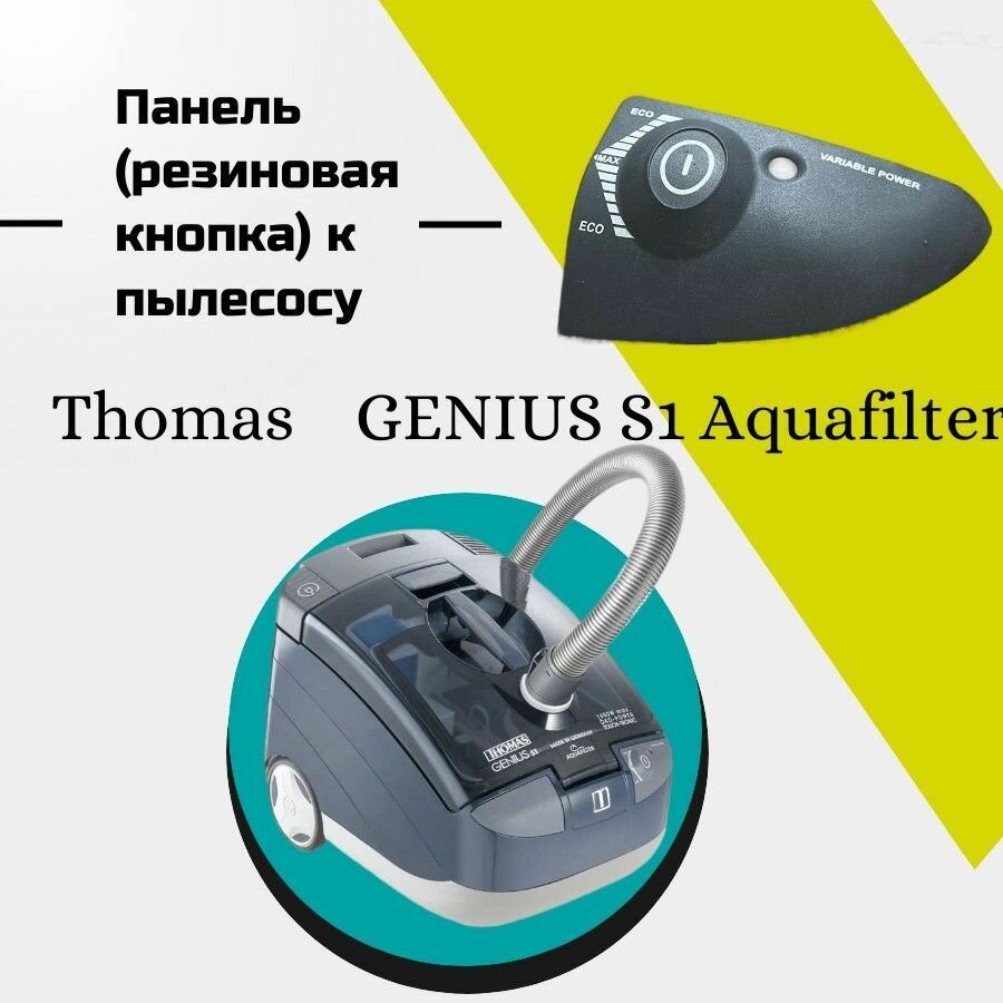 Панель (резиновая кнопка) к пылесосу Thomas GENIUS S1 Aquafilter