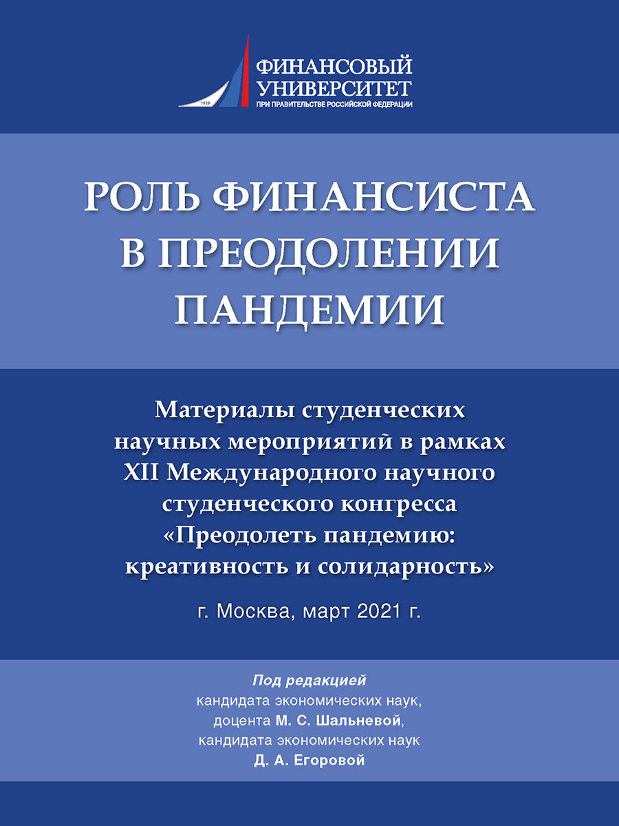 Роль финансиста в преодолении пандемии. Материалы студенческих научных мероприятий в рамках XII Международного научного студенческого конгресса Преод