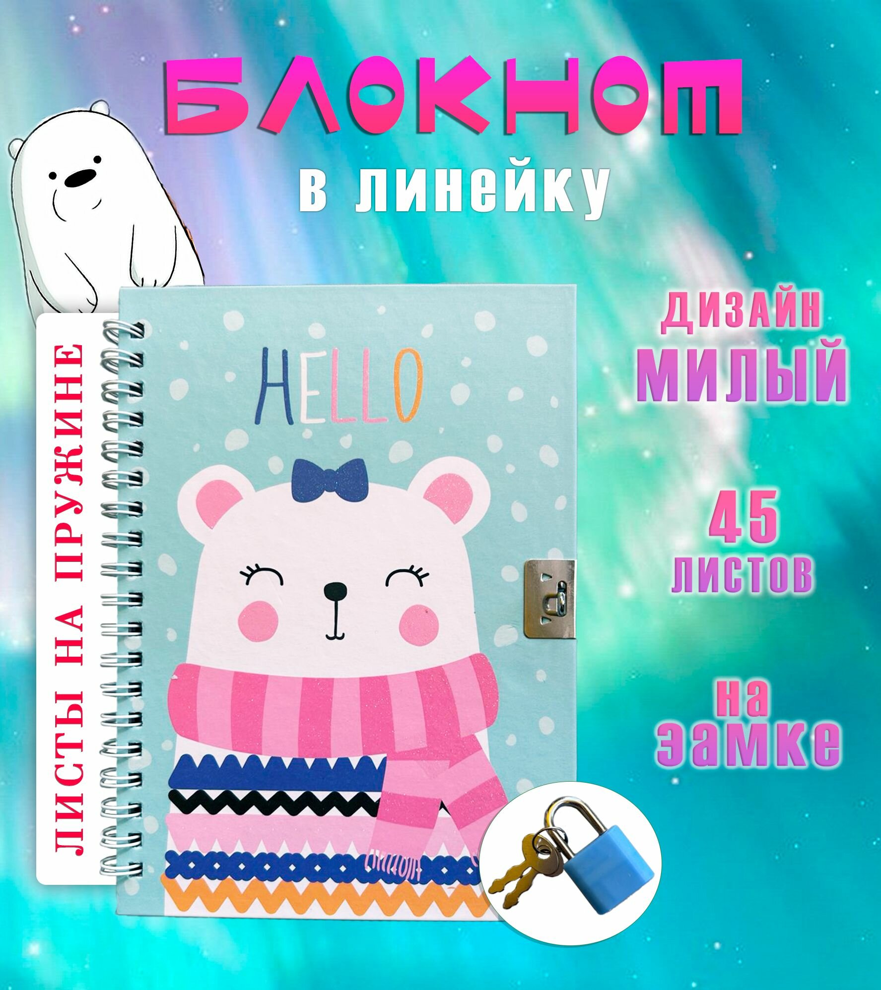 Блокнот с замком АМ-80 "Медведь Hello", цвет голубой / Блокнот для записей в линейку