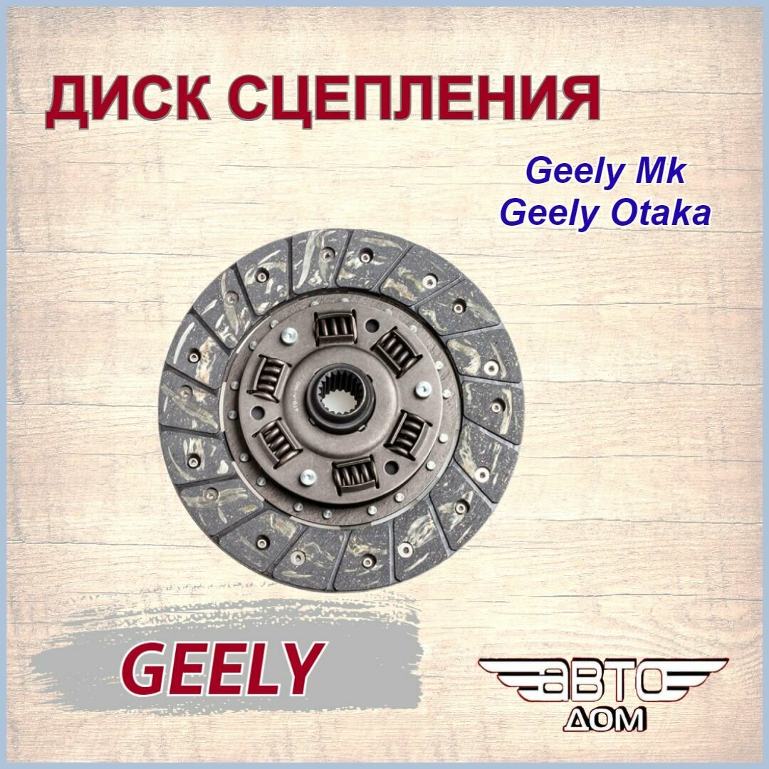 Диск сцепления 180 мм Джили МК/ Отака/ Geely MK/ Otaka, арт. E100200005