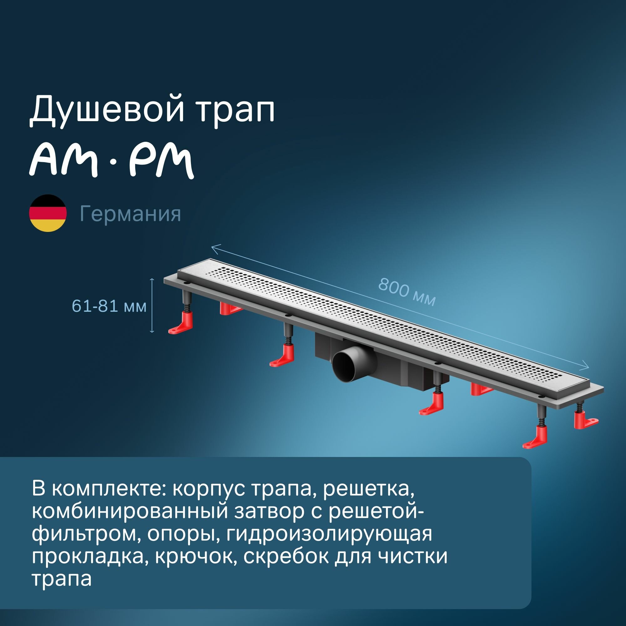 Трап для душа AM.PM PrimeFlow 80см, нержавеющая сталь/пластик