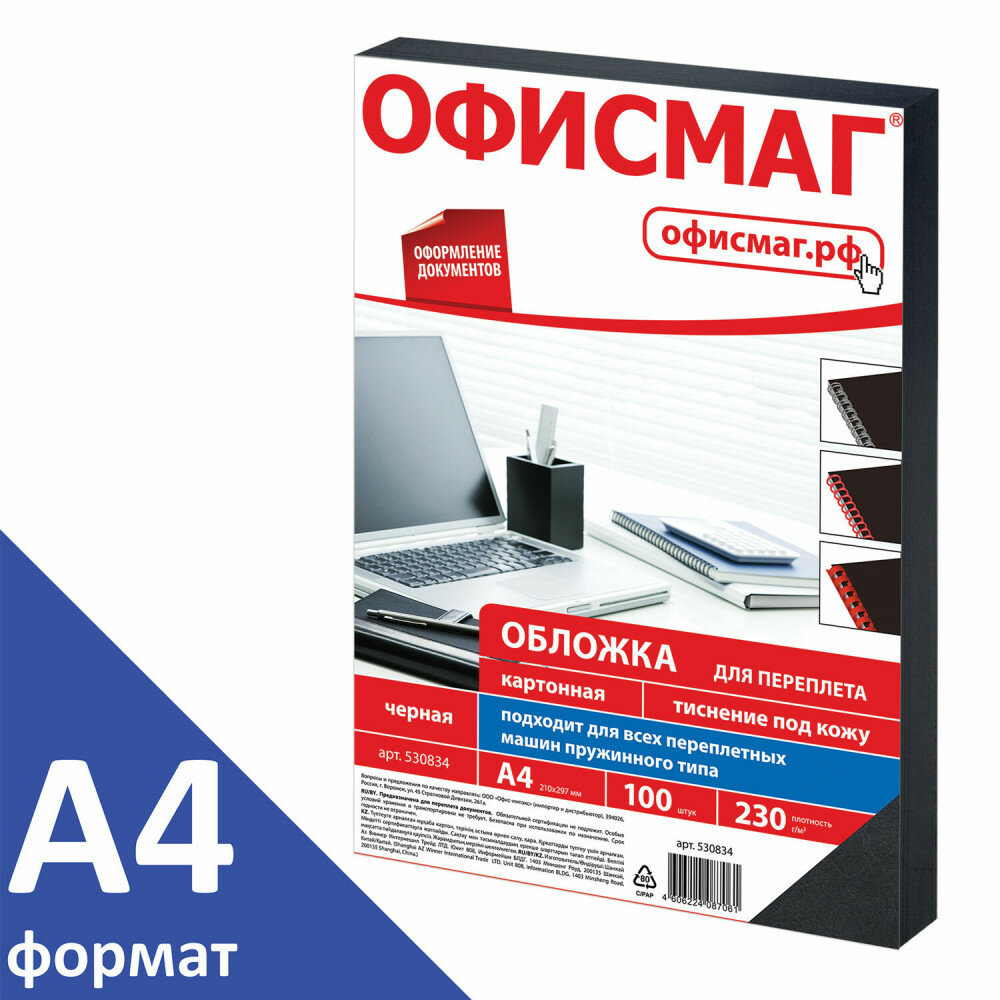 Обложки картонные для переплета, А4, комплект 100 шт, тиснение под кожу, 230 г/м2, черные, офисмаг, 530834