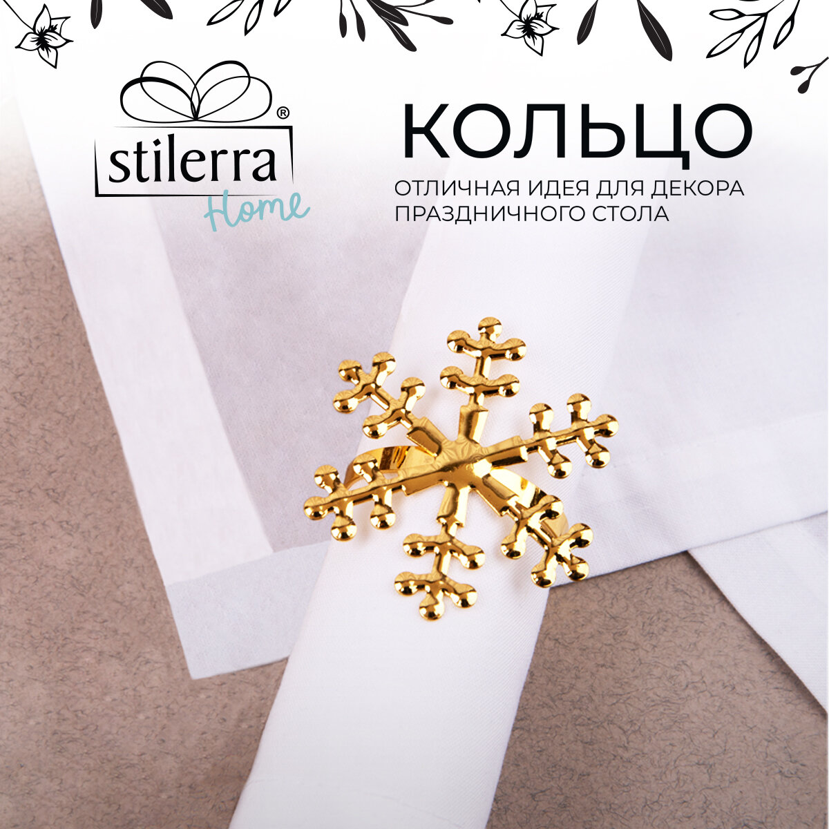 Кольцо декоративное для салфеток "Stilerra home" PFH-045 d 5 см 4 см №01 снежинка/под золото