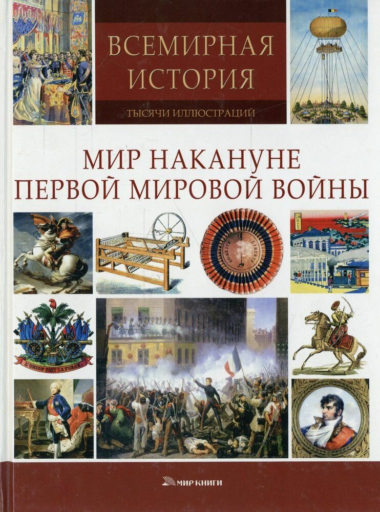 Всемирная история: Тысячи иллюстраций. Мир накануне Первой мировой войны