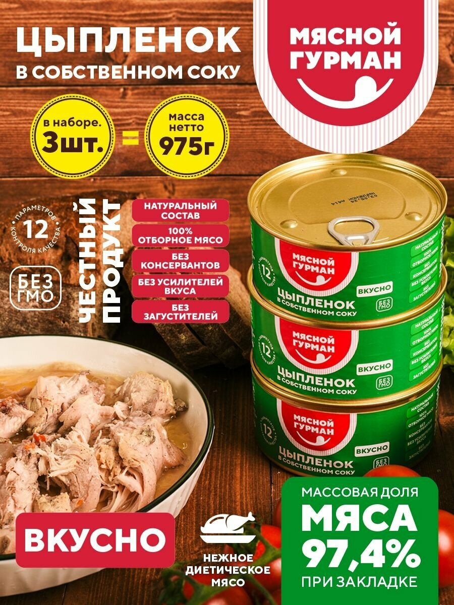 Цыпленок в собственном соку, 3 шт. по 325 г, мясо цыпленка, консервы мясные Мясной Гурман