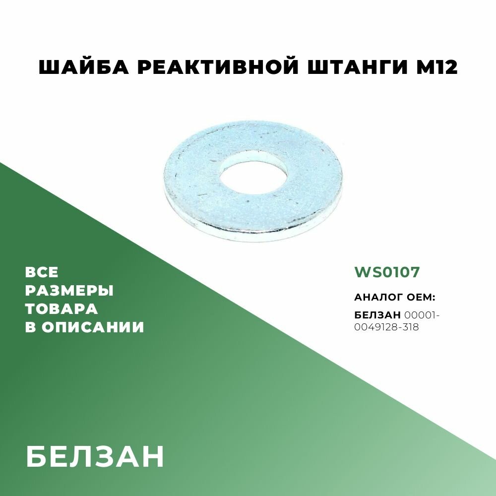 Шайба реактивной штанги M12; WS0107 - 4 шт.