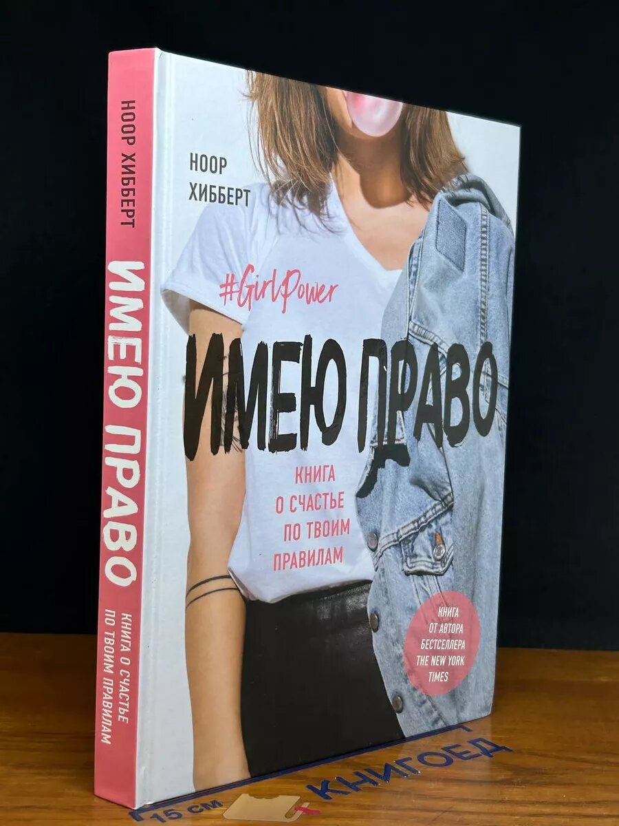 Книга. Имею право 2021 (2040385706157)