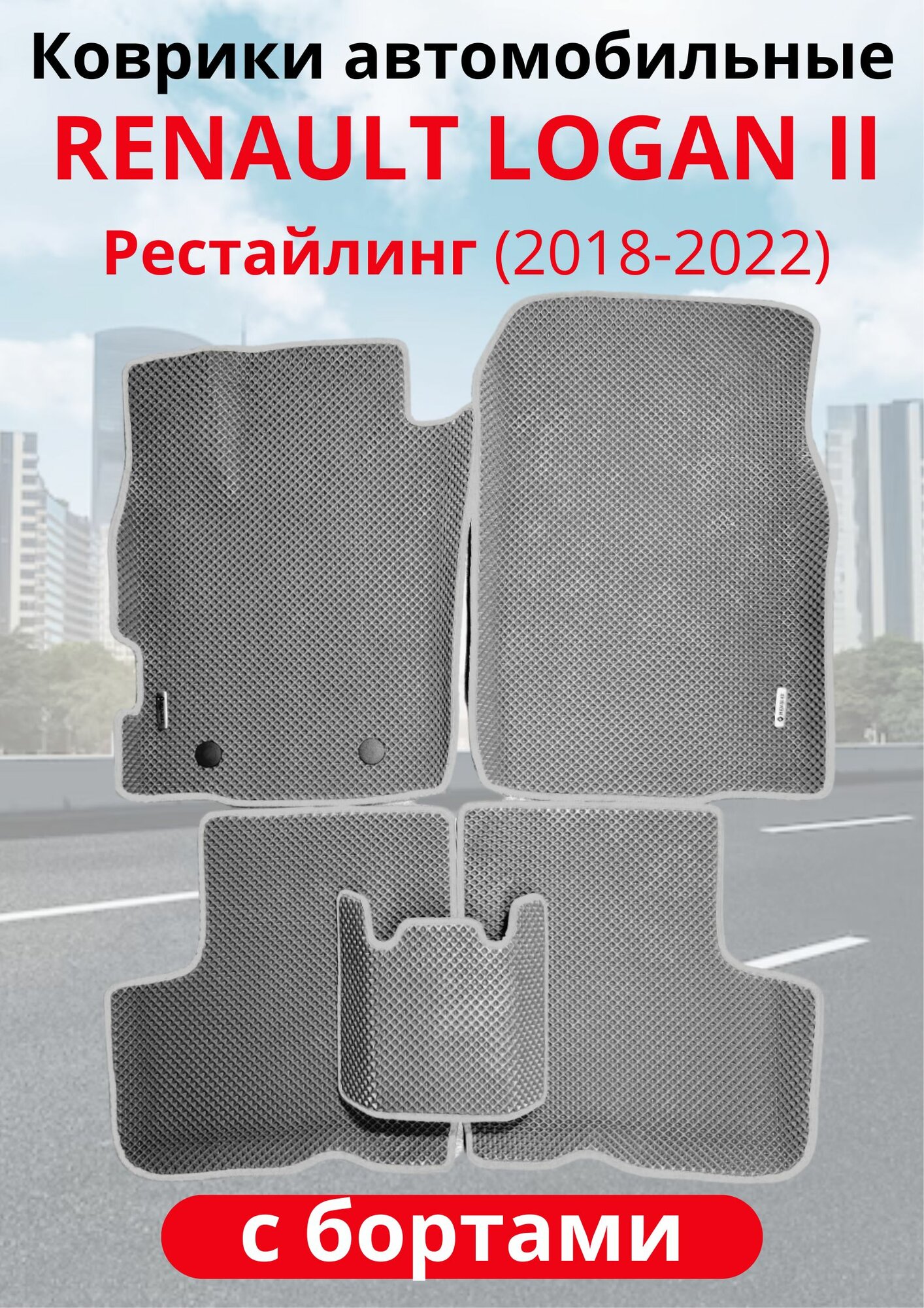 Автомобильные коврики Renault Logan II (2018 - 2022) Рестайлинг(автоковрики) ЭВА / EVA / ЕВА