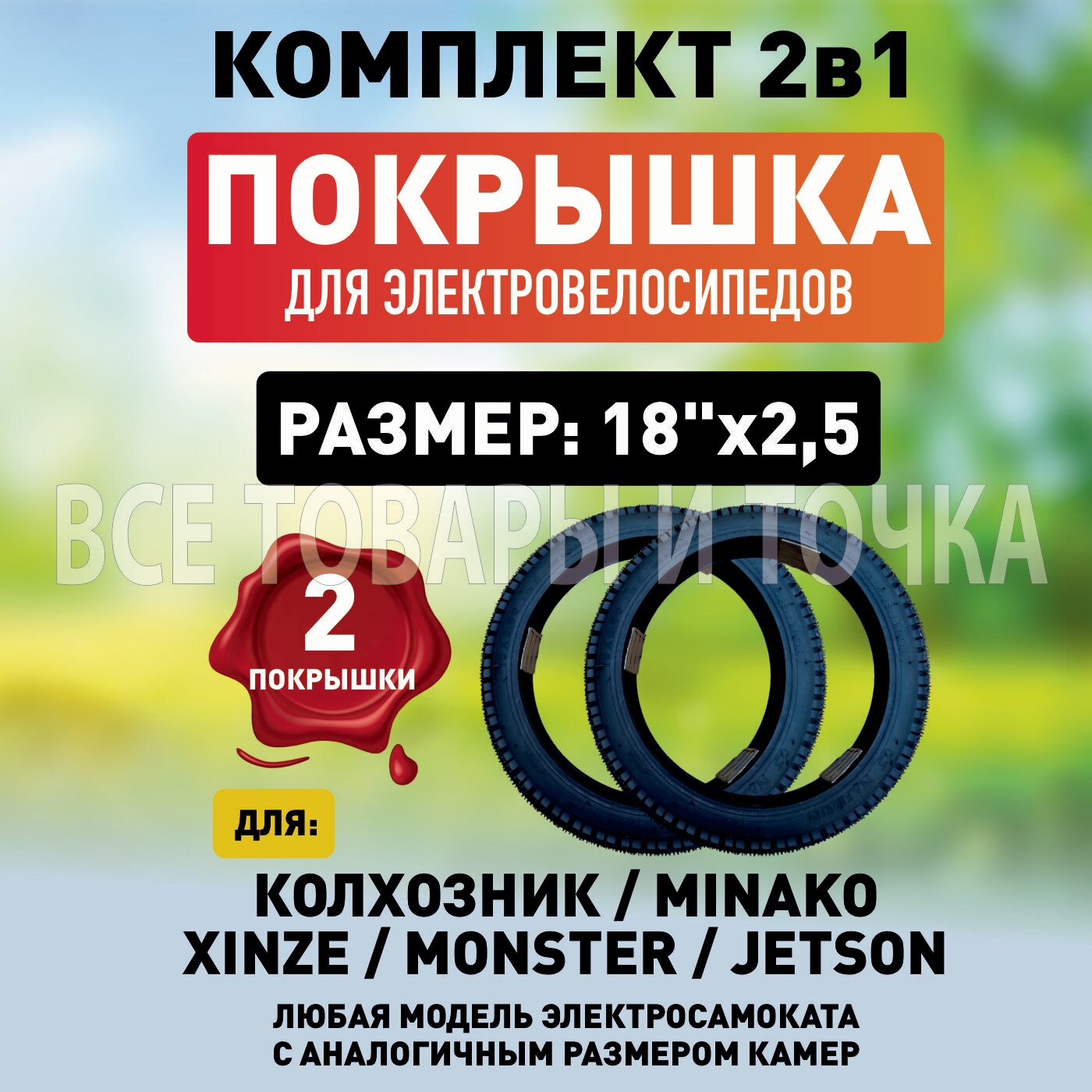 Покрышка шоссейная для электровелосипеда Колхозник, Monster, 18*2.5. 2 шт