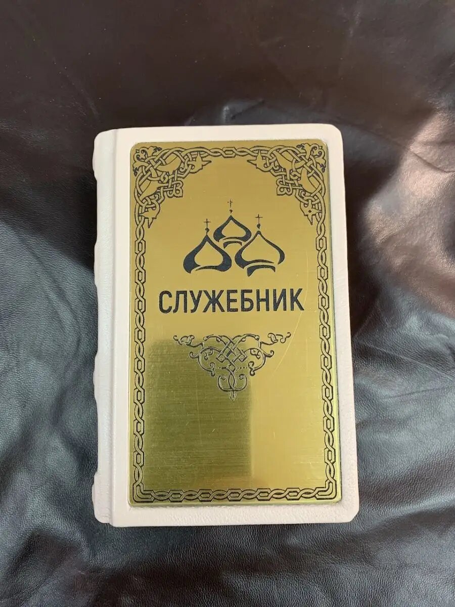 Служебник на церковно-славянском языке (кожаная книга)