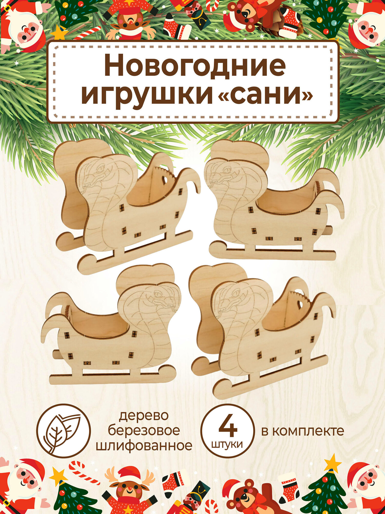 Елочное украшение новогодние игрушки сани змеи
