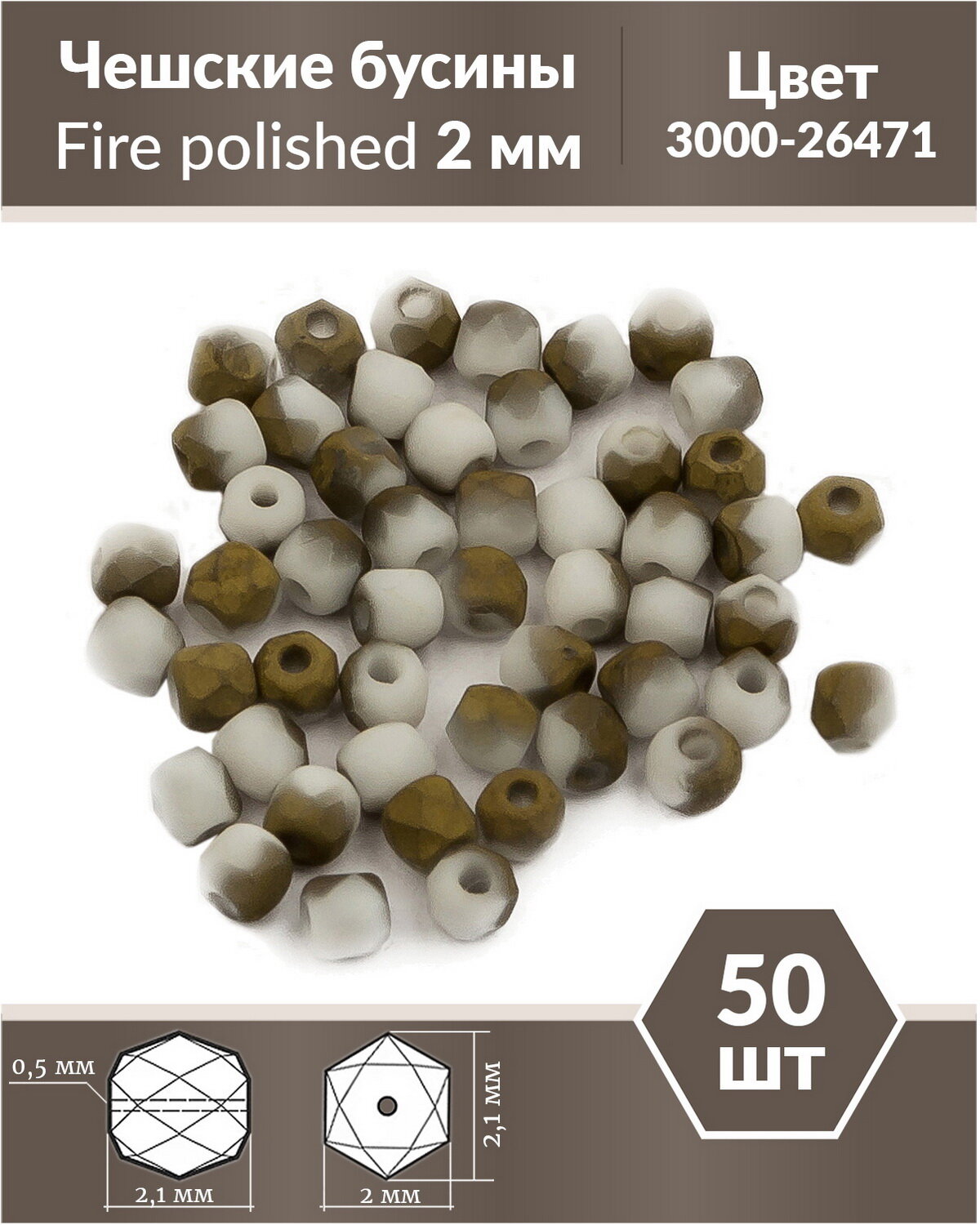 Чешские стеклянные бусины, граненые круглые, Fire polished, 2 мм, цвет Chalk White Amber Matted, 50 шт.