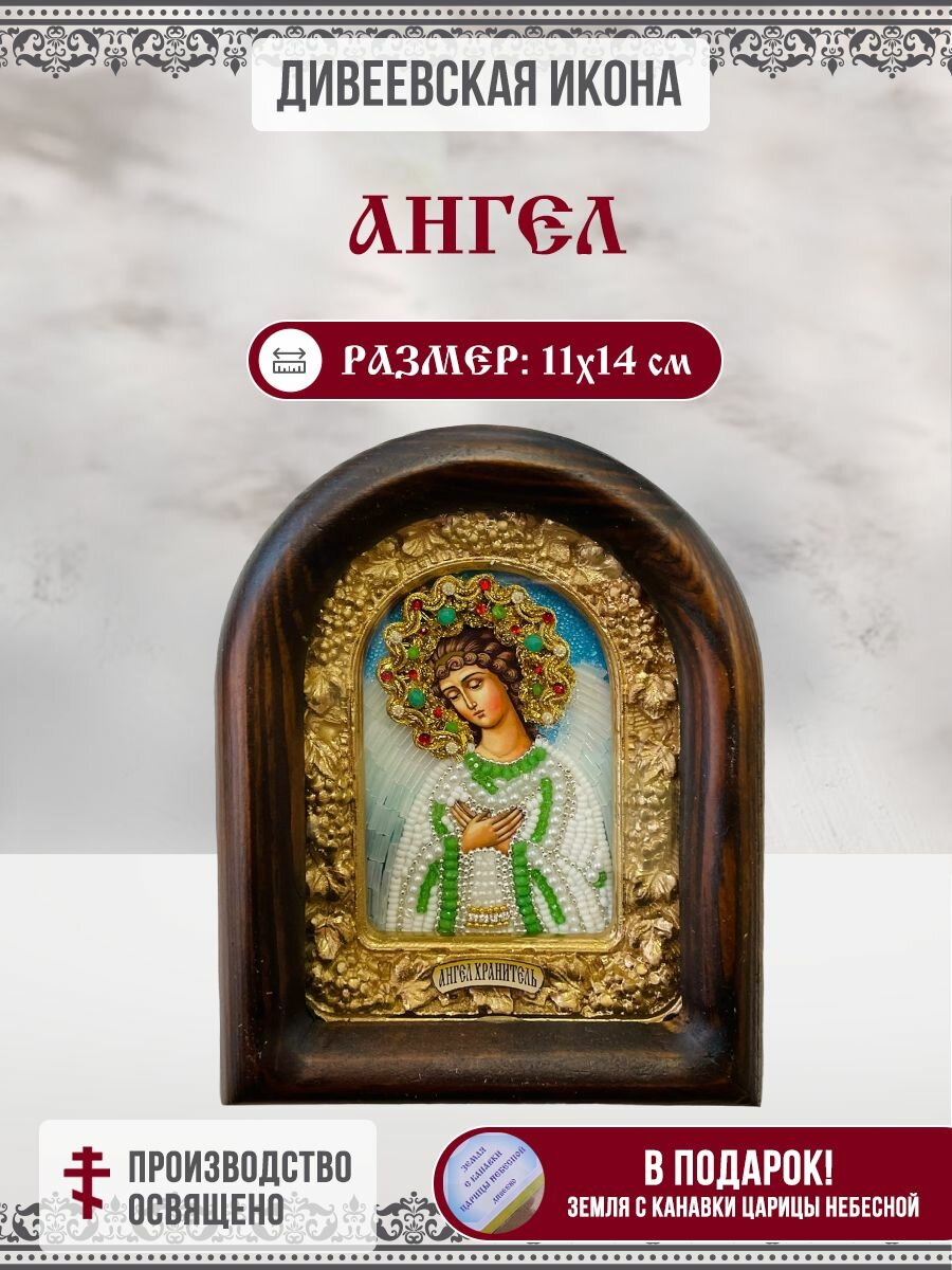 Икона Дивеевская Ангел Хранитель, из бисера, ручная работа, 11х14 см