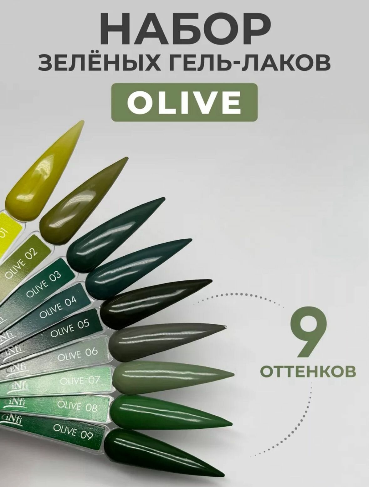 Набор оливково-зелёных гель-лаков OLIVE Collection 9 шт по 8мл