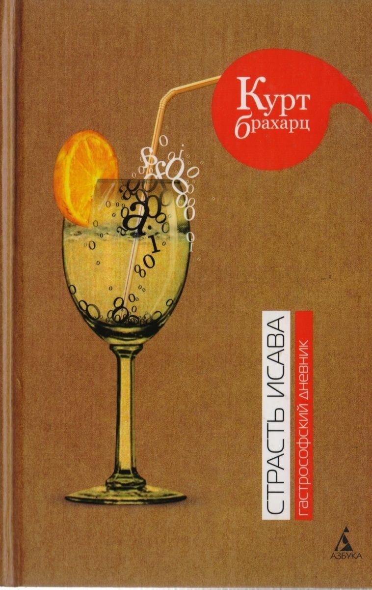 Курт Брахарц Страсть Исава. Гастрософский дневник