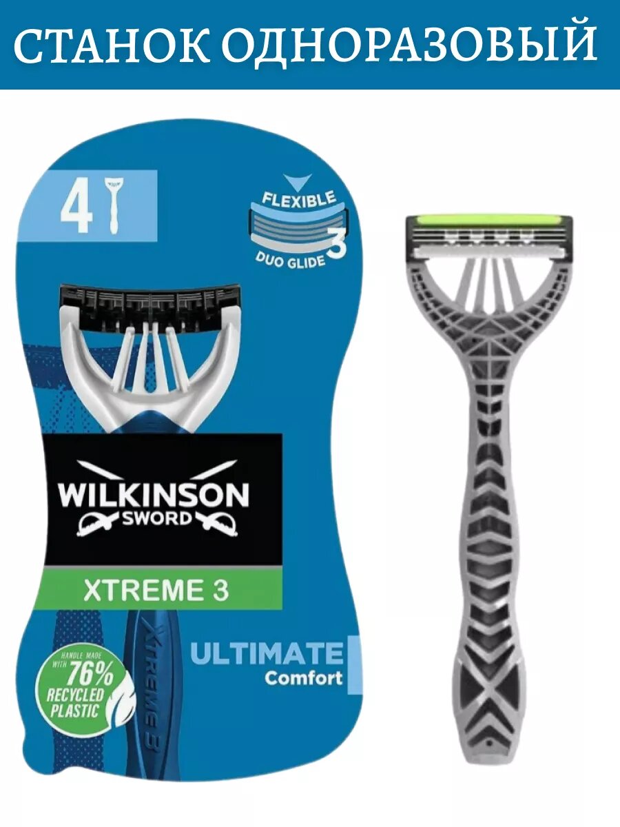 Станок одноразовый Xtreme 3 Ultimate 4 шт