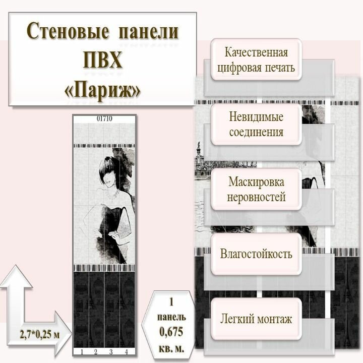 Панель ПВХ париж 270см*25см, панно Дама (декор 4 панели), арт 01710, упак. 1 комплект