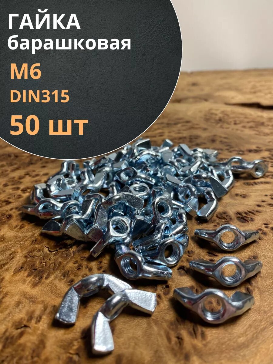 Гайка барашковая М6 ОЦ DIN315 , 50 шт.