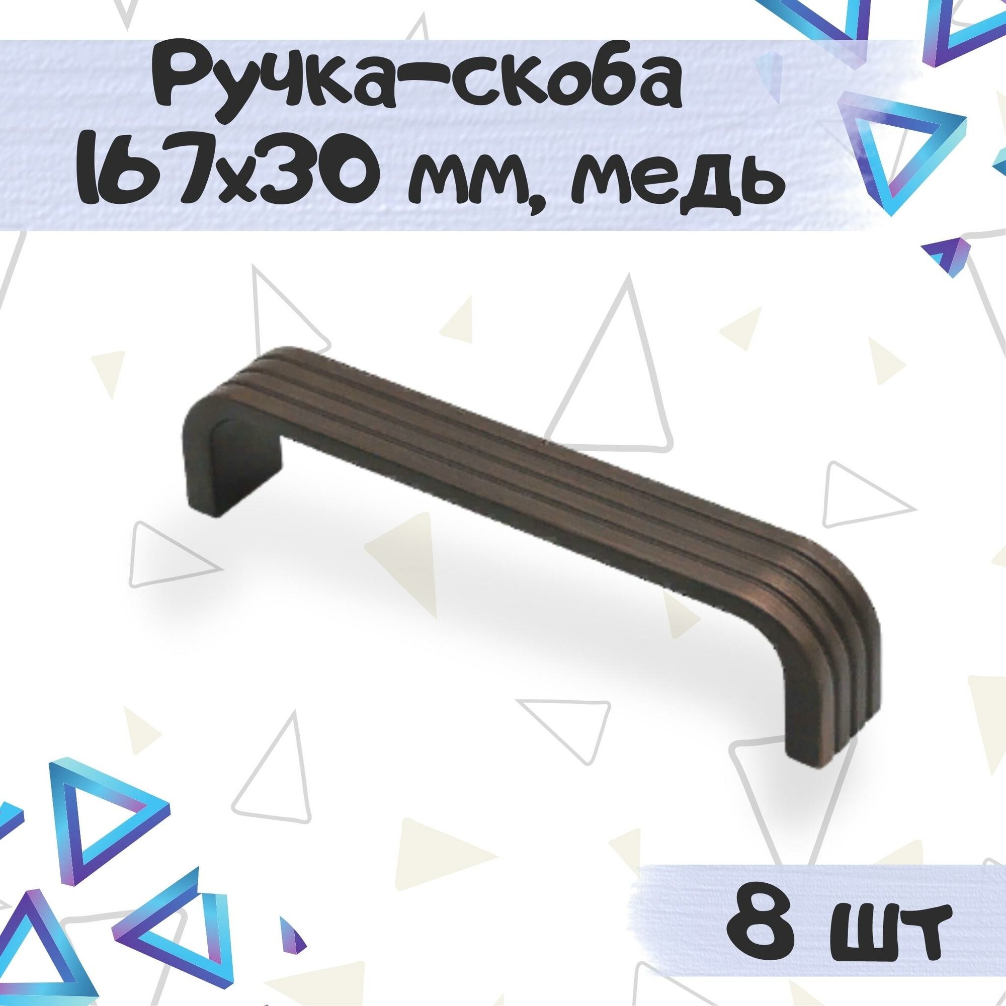 Ручка скоба мебельная 167х30 мм, межцентровое расстояние 160 мм, цвет - медь полированная, 8 шт.