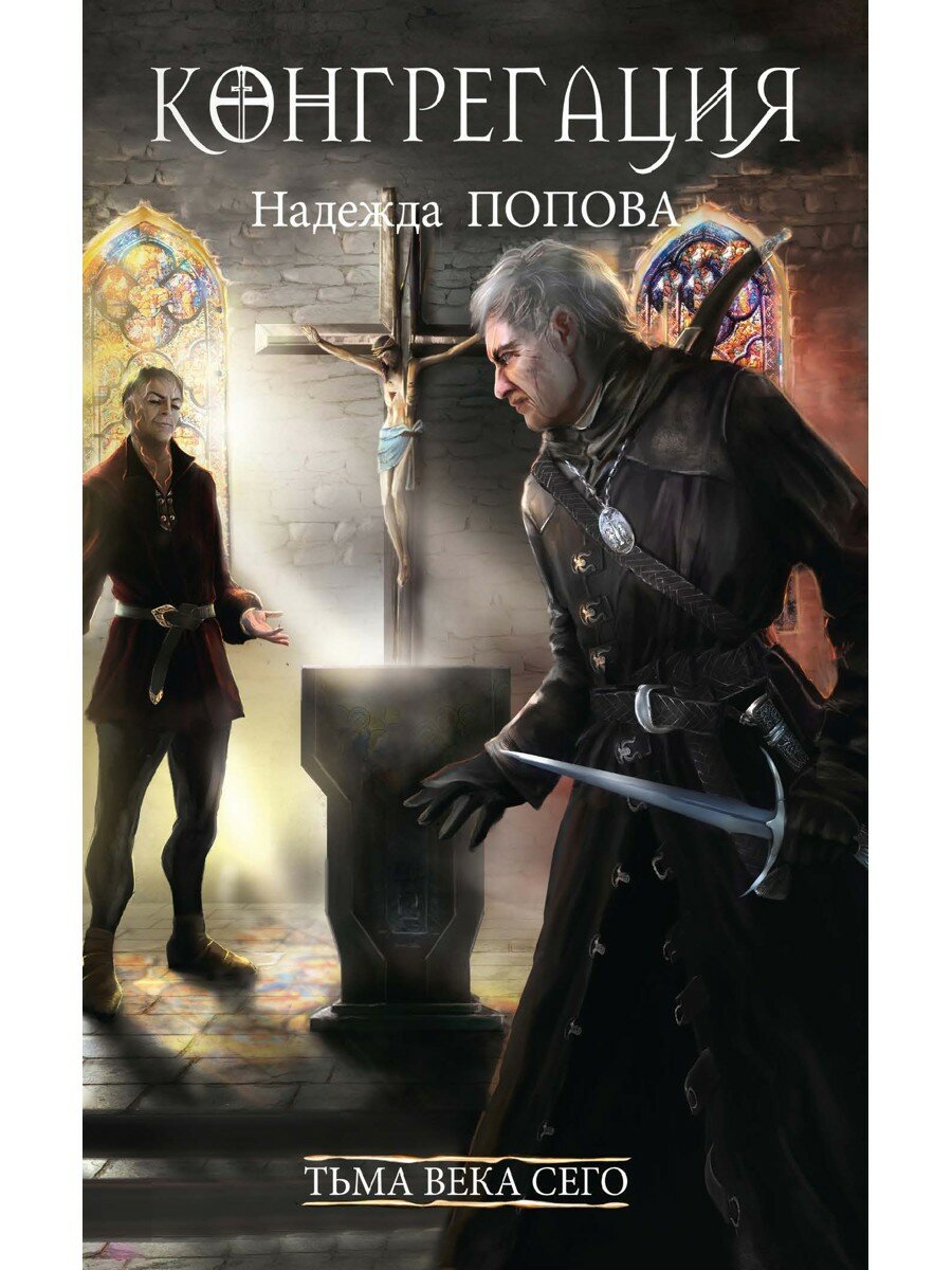 Тьма века сего. Кн. 2, Попова Н, Т8 RUGRAM