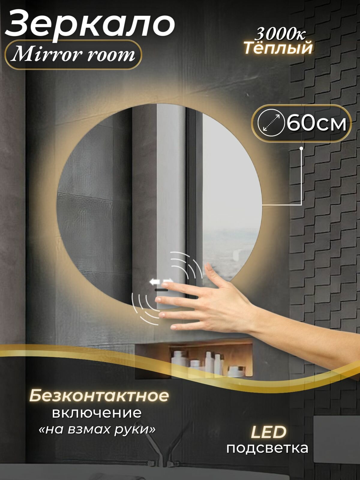 Зеркало для ванной интерьерное круглое с подсветкой 3000 К (теплый свет) и сенсорным управлением "Mirror room 6060" диаметр 60 см. на взмах руки