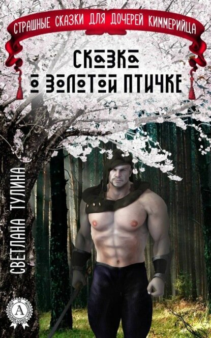 Сказка о золотой птичке [Цифровая книга]