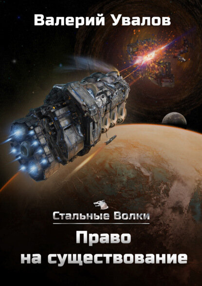 Стальные Волки. Право на существование [Цифровая книга]