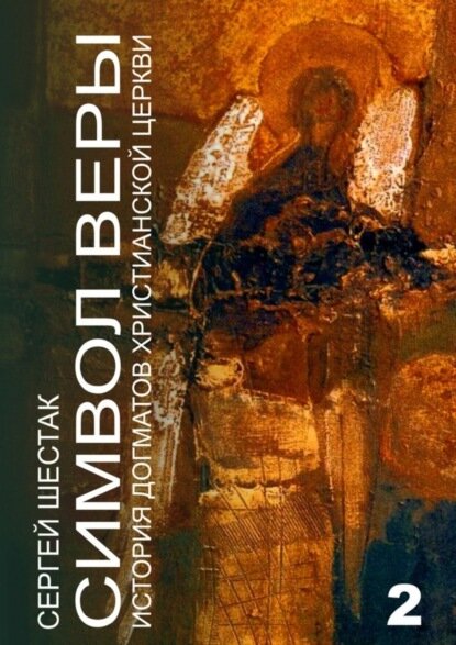 Символ веры. История догматов Христианской церкви. Часть вторая [Цифровая книга]