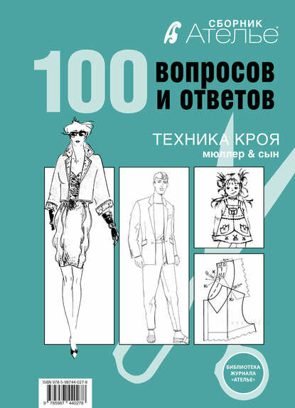 Сборник «Ателье. 100 вопросов и ответов». Техника кроя «М. Мюллер и сын» [Цифровая книга]