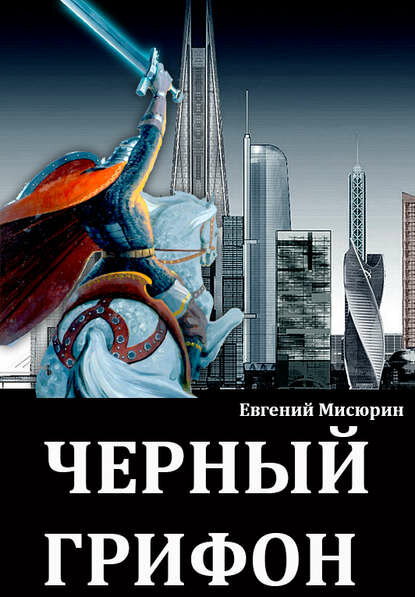 Черный грифон [Цифровая книга]