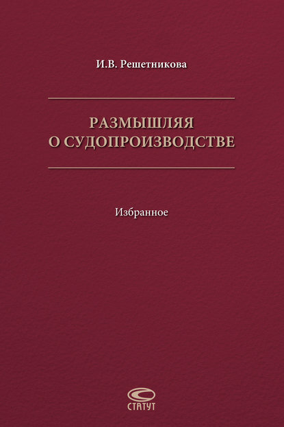 Размышляя о судопроизводстве. Избранное [Цифровая книга]