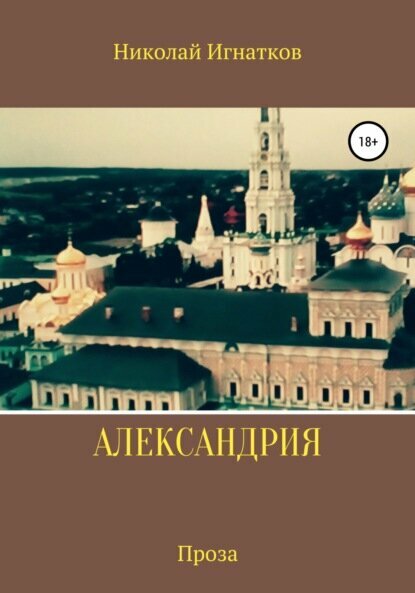 Александрия [Цифровая книга]