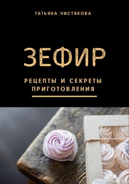 Зефир. Рецепты и секреты приготовления [Цифровая книга]