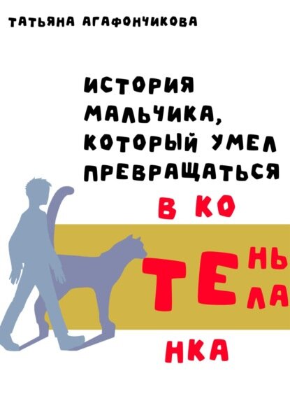 Тень тела. История мальчика, который умел превращаться в котёнка [Цифровая книга]