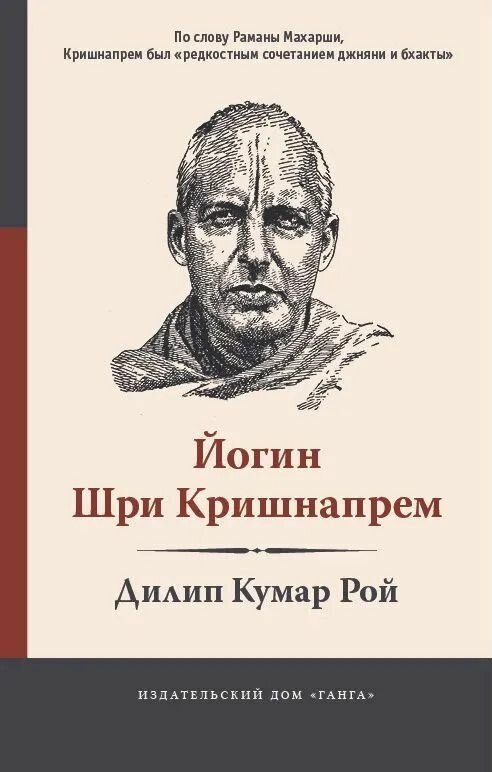 Йогин Шри Кришнапрем