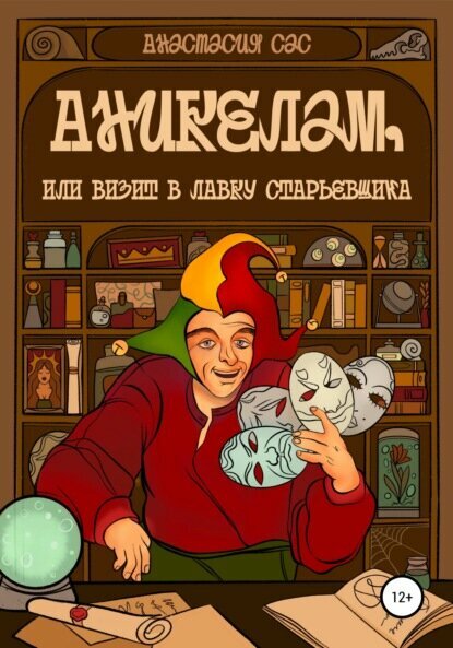 Аникелам, или Визит в лавку старьевщика [Цифровая книга]