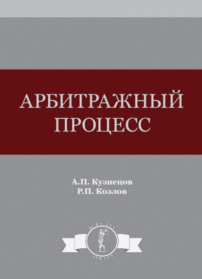 Арбитражный процесс [Цифровая книга]