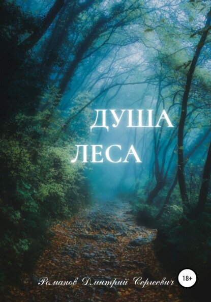 Душа Леса [Цифровая книга]