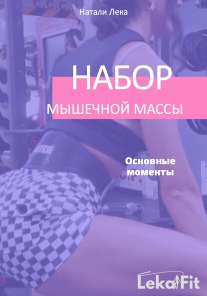Набор мышечной массы. Основные моменты [Цифровая книга]
