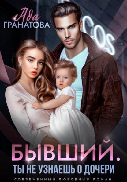 Бывший. Ты не узнаешь о дочери [Цифровая книга]