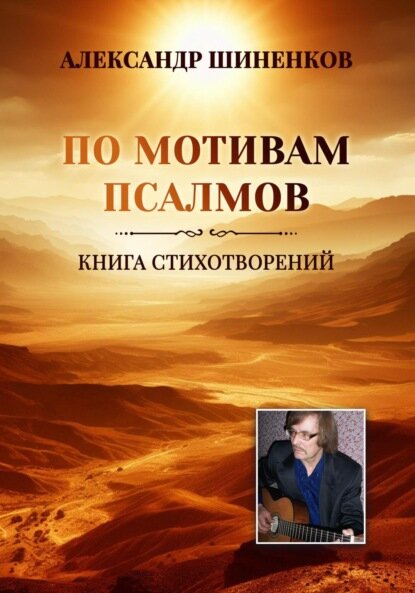 По мотивам псалмов [Цифровая книга]